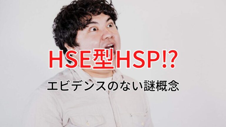 HSE型HSPなんて存在しない！HSPの分類の是非 | HSPの学び舎