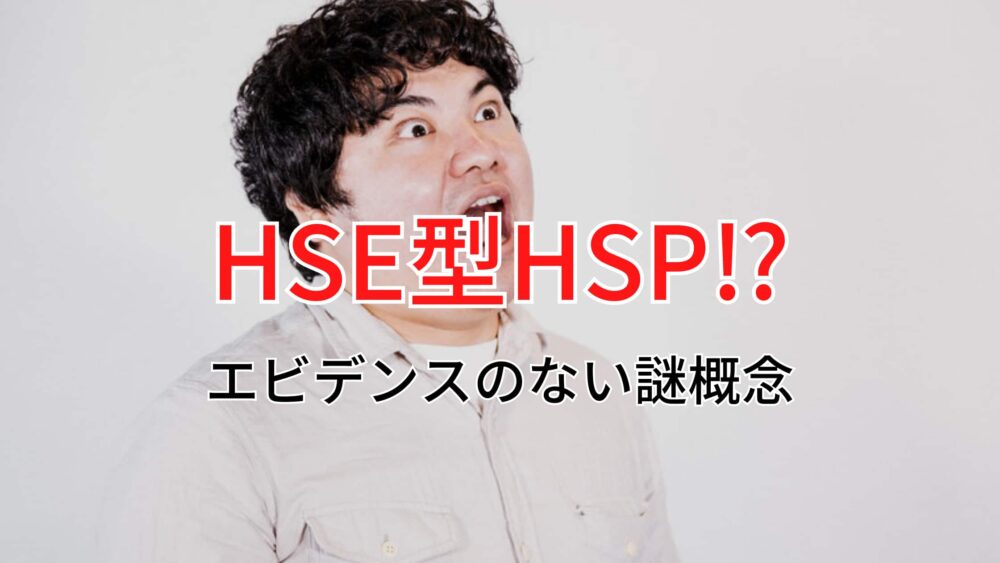 HSE型HSPなんて存在しない！HSPの分類の是非 | HSPの学び舎