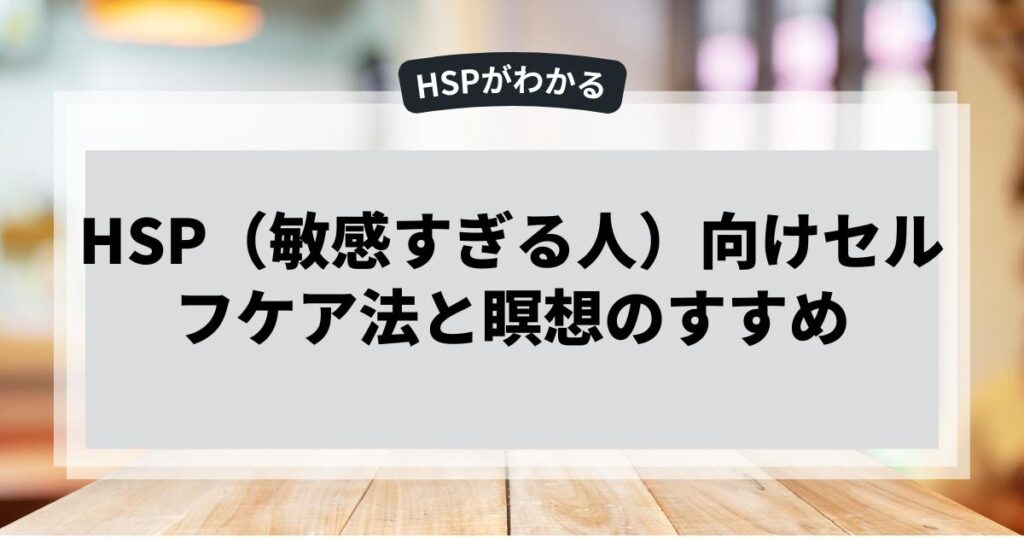 HSP向けセルフケア法と瞑想のすすめ | HSPの学び舎