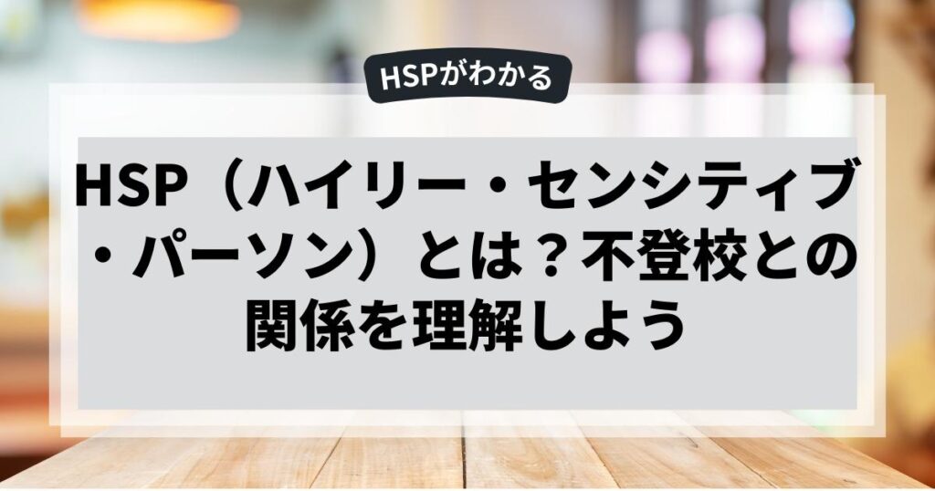 HSPと不登校との関係を理解しよう | HSPの学び舎