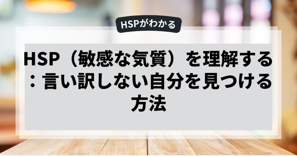 HSPを言い訳にしない自分を見つける方法 | HSPの学び舎