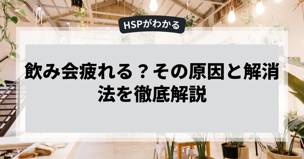 飲み会って疲れる？その原因と解消法を徹底解説 | HSPの学び舎